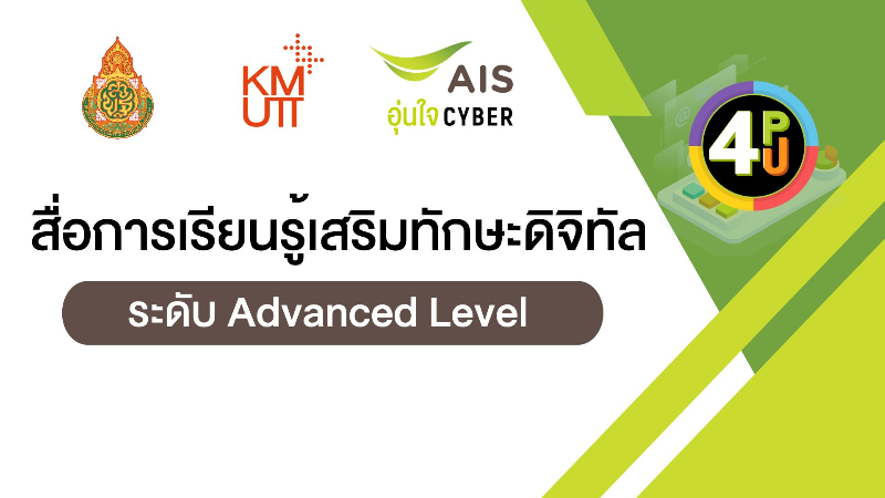 สื่อการเรียนรู้เสริมทักษะทางดิจิทัล ระดับ Advanced Level